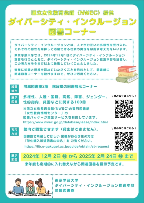国立女性教育会館（NWEC）提供 ダイバーシティ・インクルージョン図書コーナーのご案内｜スライド・ピックアップ・NEWS｜https ...