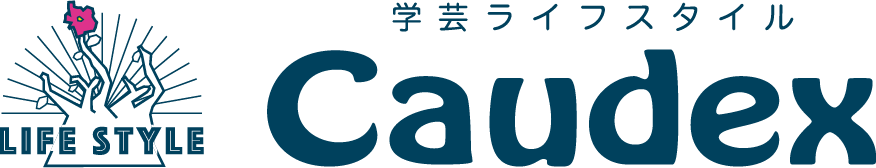 Caudex 学芸ライフスタイル